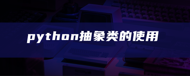 Python抽象类的使用 电脑学习网